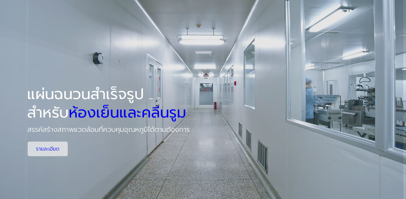 ผู้ผลิตแผ่นฉนวนทนไฟ ฉนวนกันไฟไหม้ มาตรฐาน FM 4880,4882 - IXL Panel